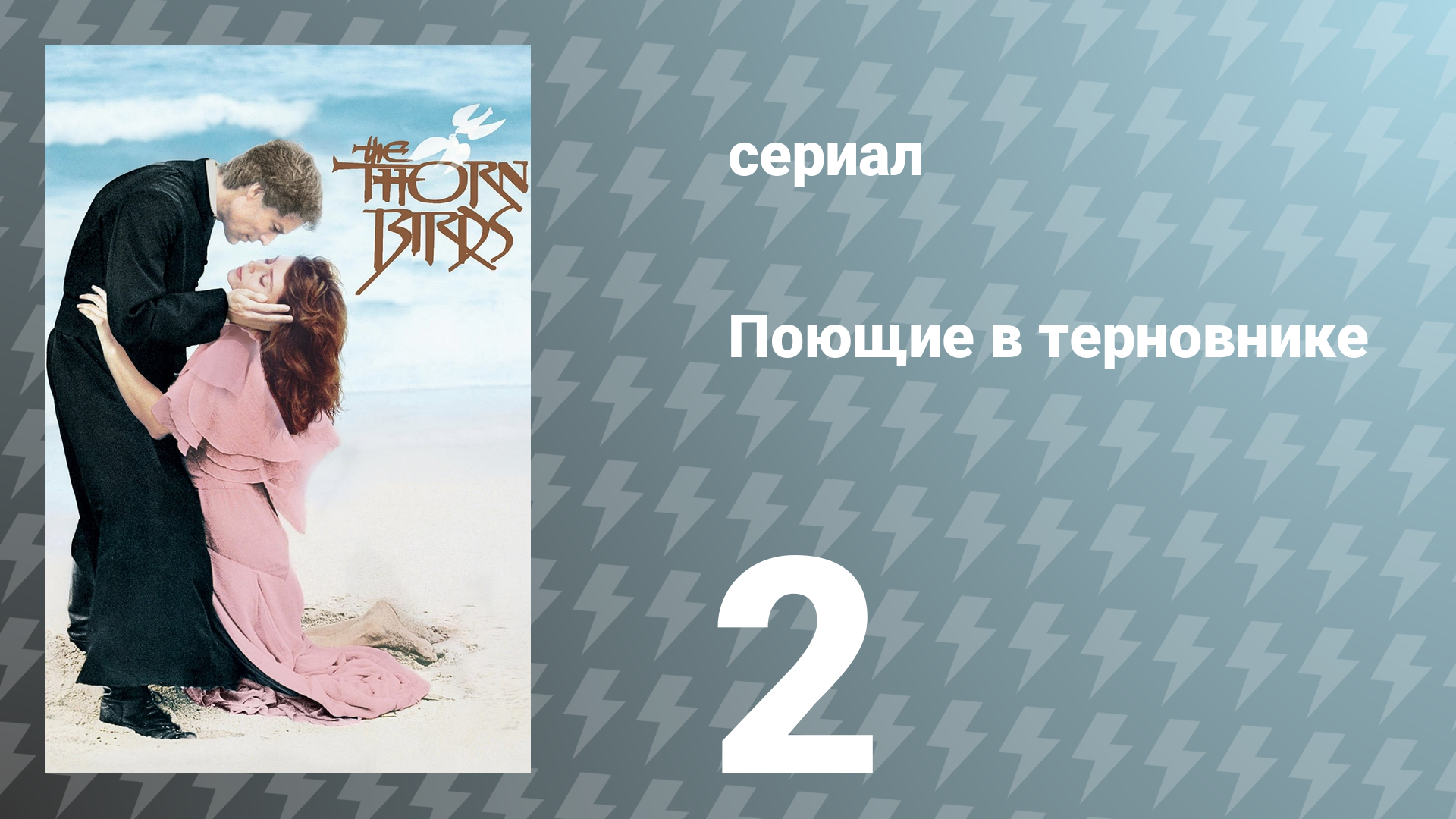 Поющие в терновнике 2 серия (сериал, 1983)