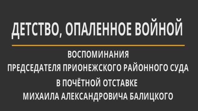 "Детство, опаленное войной"
