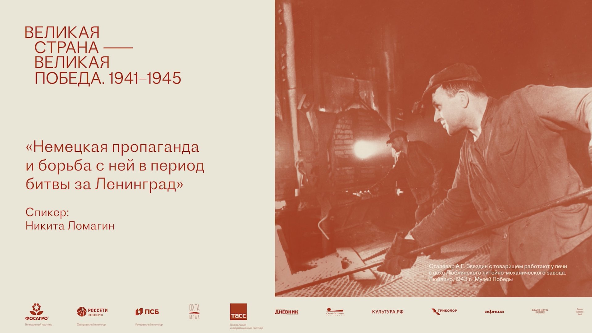 Лекция Никиты Ломагина «Немецкая пропаганда и борьба с ней в период битвы за Ленинград»