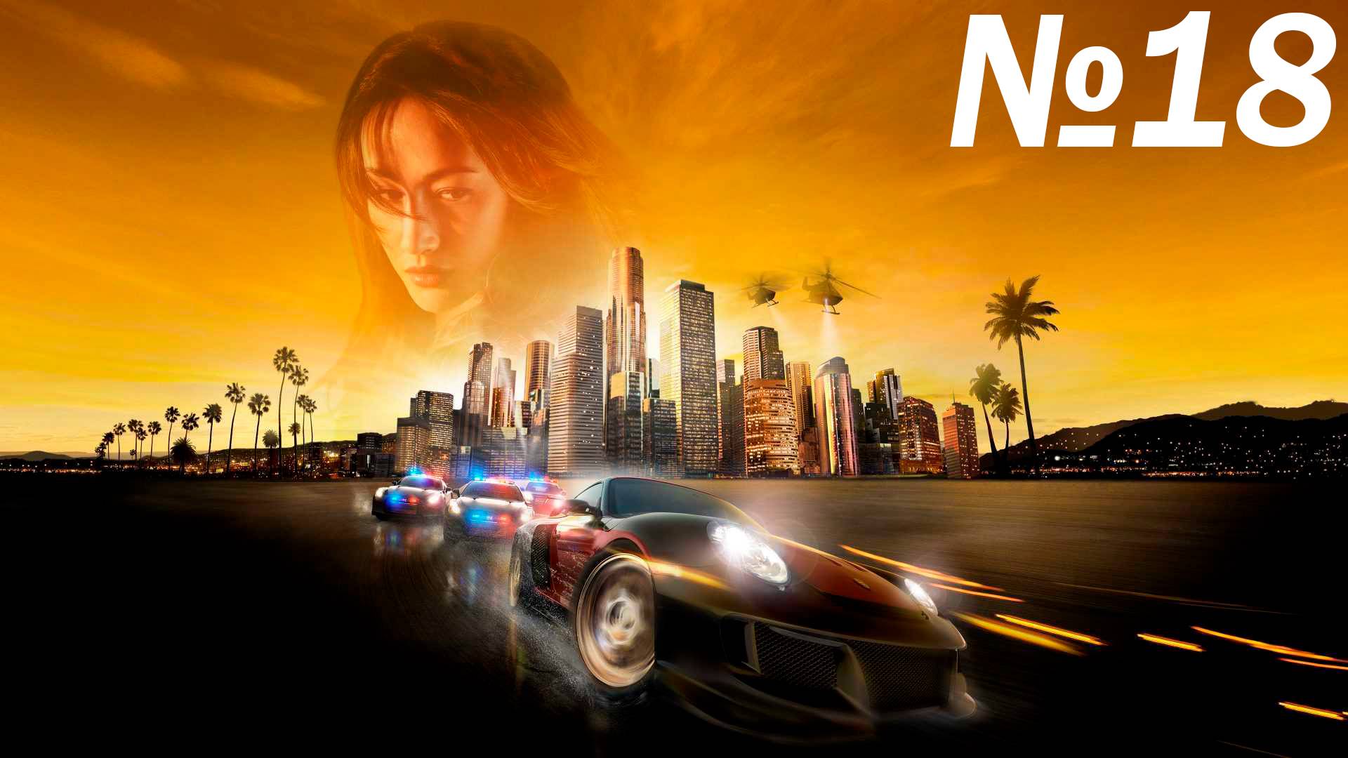 Летсплей на Need for Speed Undercover часть 18