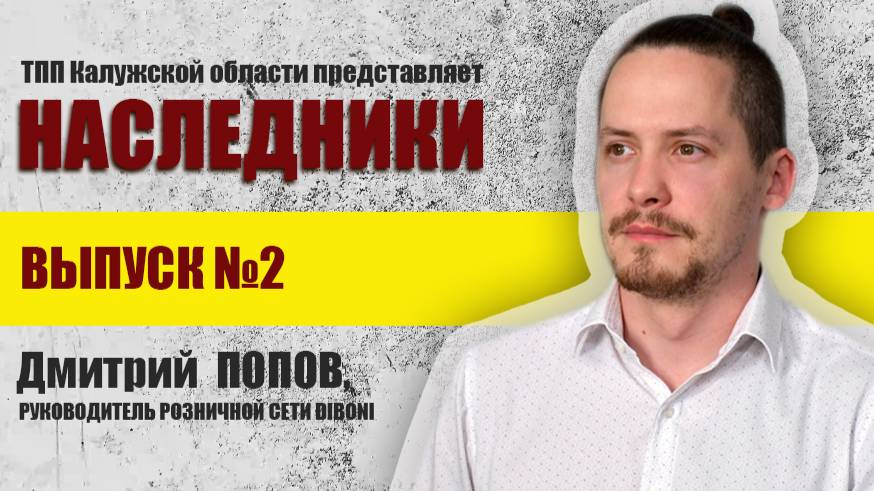 #НАСЛЕДНИКИ. Дмитрий Попов. Программа №2
