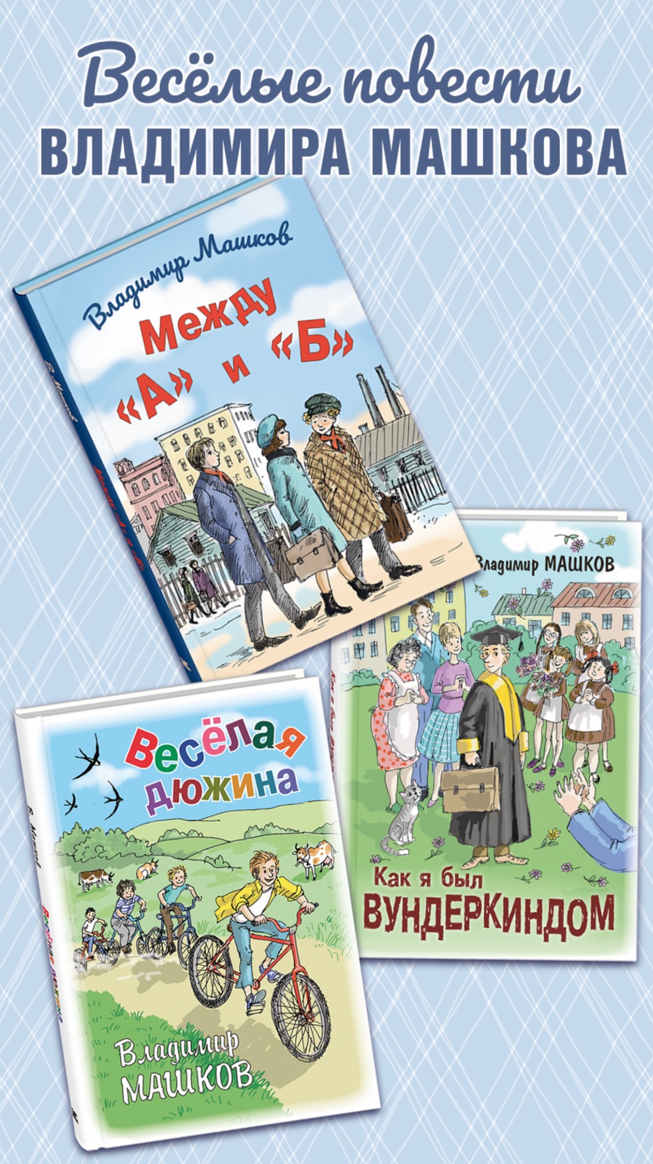 Школьные истории Владимира Машкова