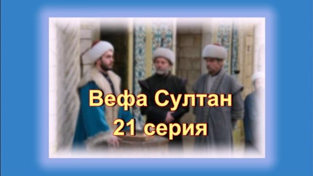 Обзор турецкого сериала "Вефа Султан" 21 серия