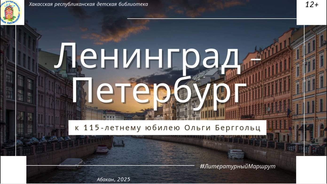 Литературный маршрут "Ленинград - Петербург" (К 115-летнему юбилею Ольги Берггольц)