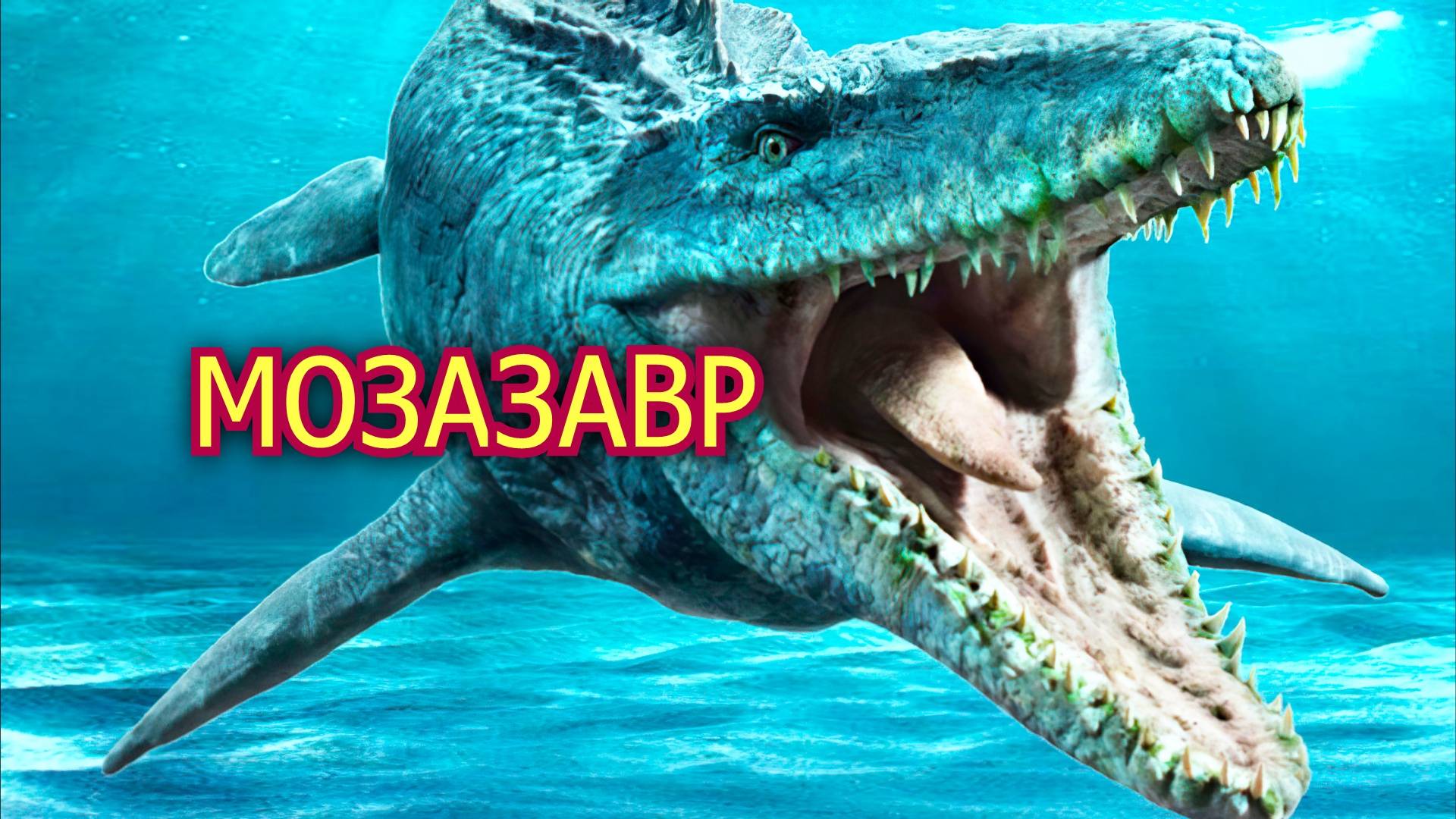 Мозазавр. Крупнейший морской монстр мелового периода. Видео о динозавре