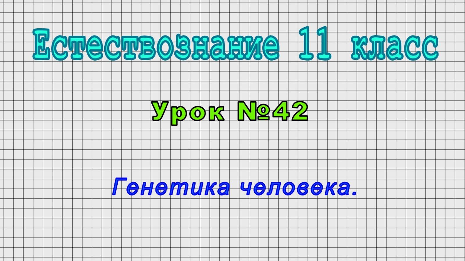 Естествознание 11 класс (Урок№42 - Генетика человека.)