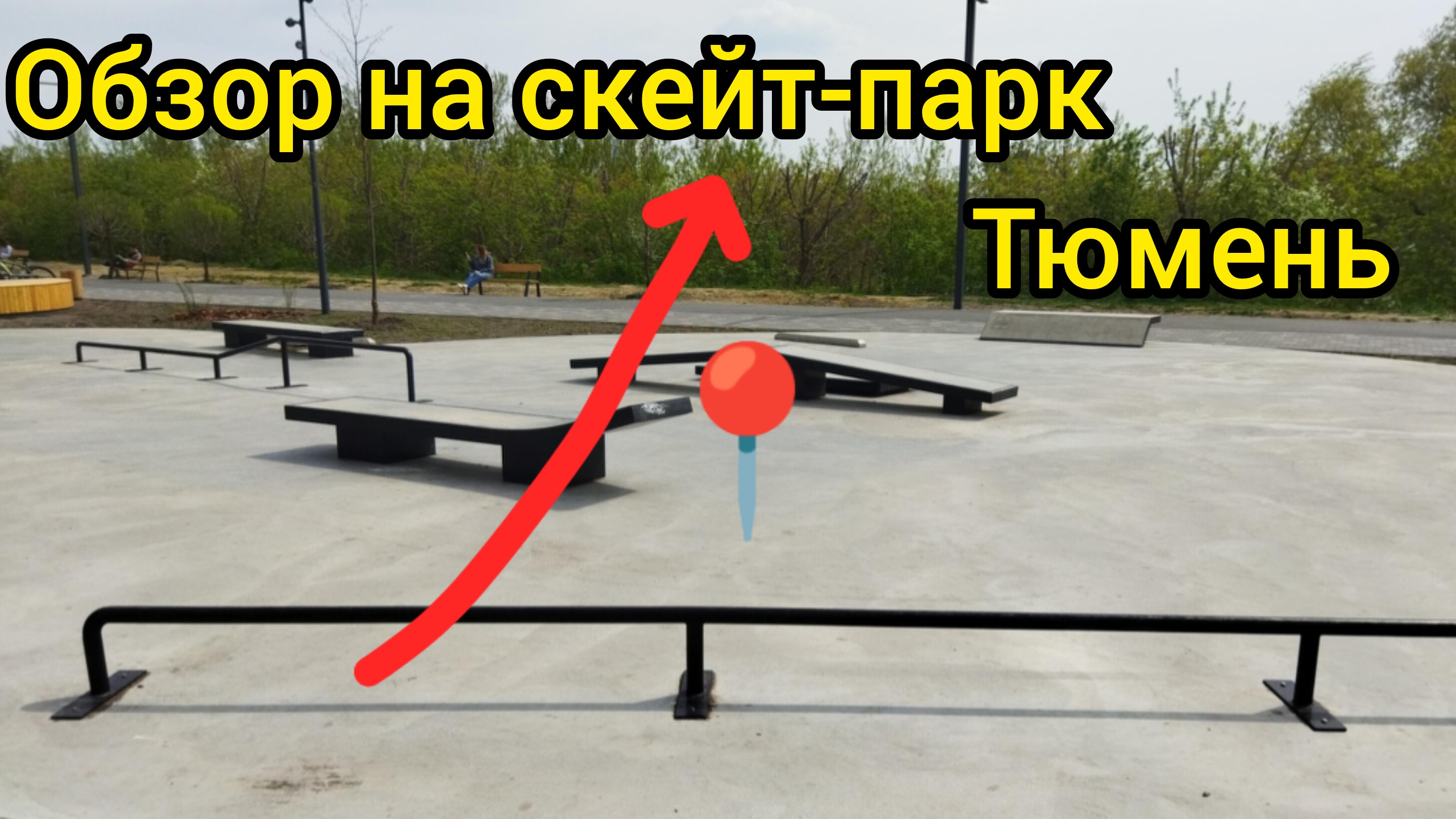 обзор на скейт-парк в городе Тюмень
