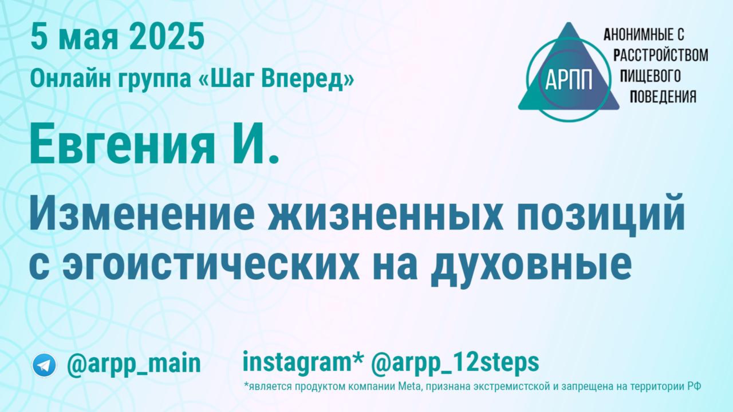 Изменение жизненных позиций с эгоистических на духовные. Евгения И. АРПП Шаг Вперед