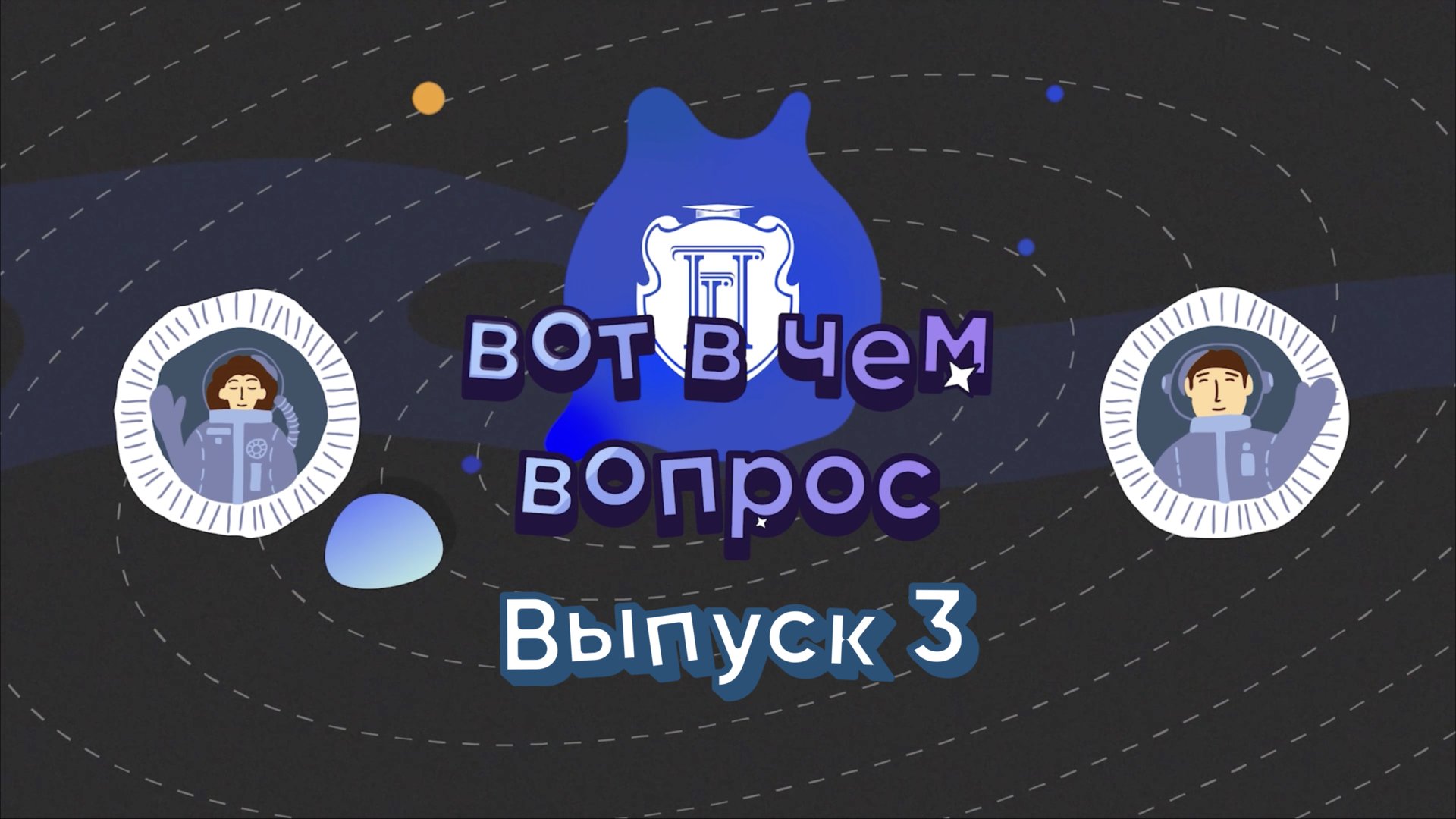 Подкаст «Вот в чем вопрос». Выпуск 3. «Играть или нет?»