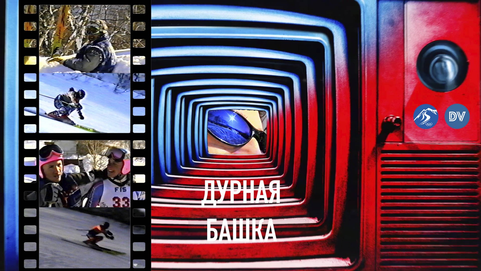 Кадры истории - Дурная башка