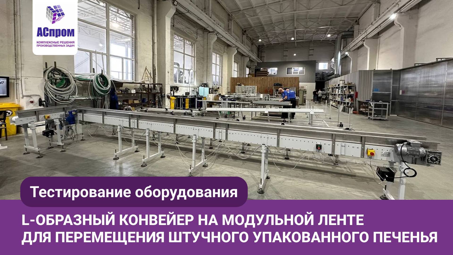 L-образный модульный конвейер для перемещения штучного упакованного печенья