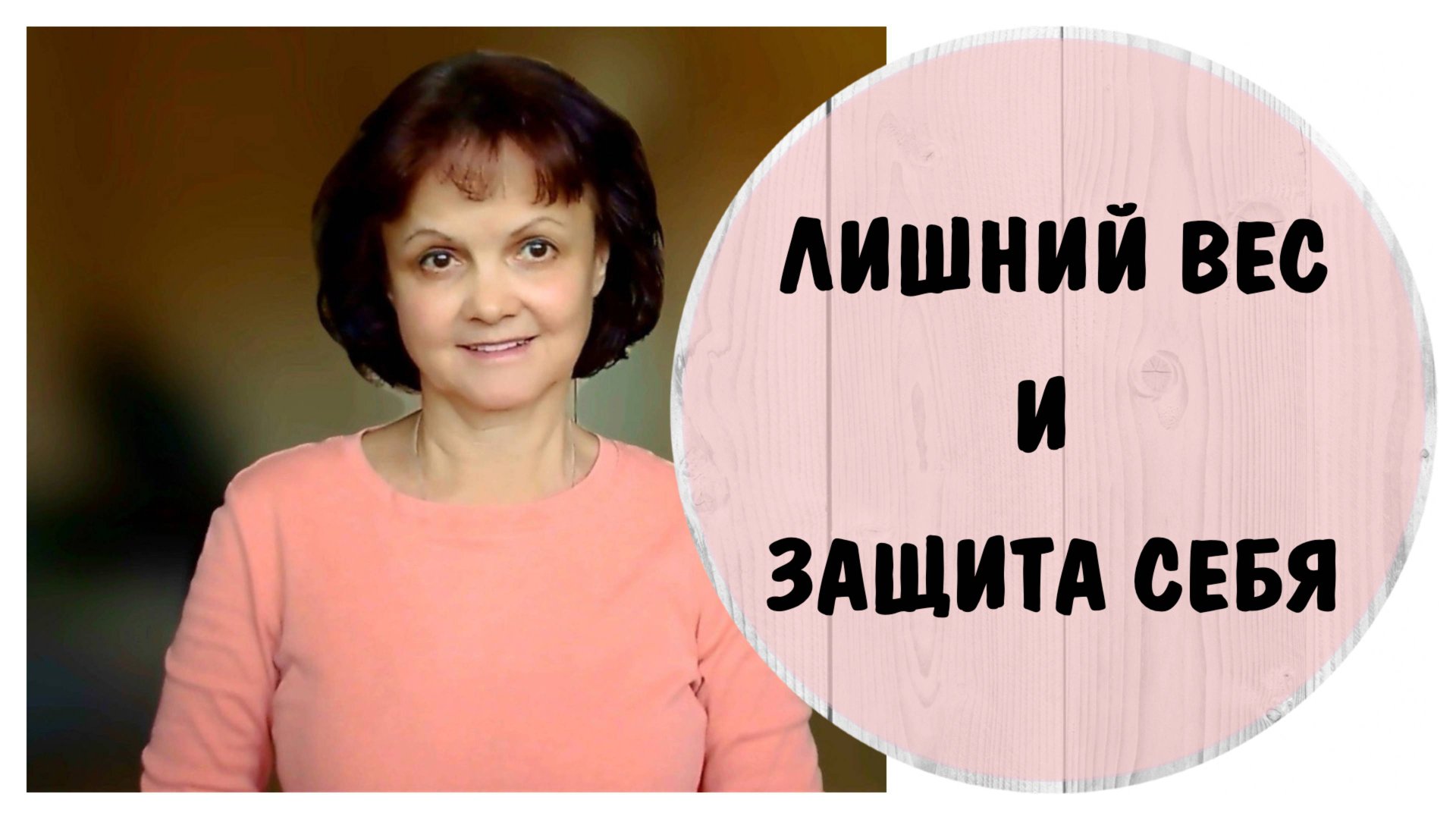 Лишний вес и защита себя