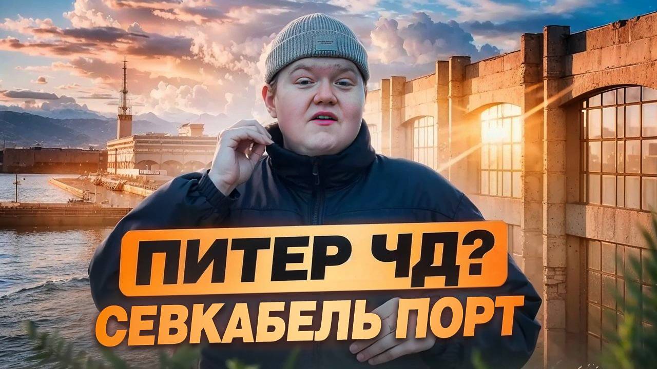 Севкабель Порт. Питер ЧД? // DEAFMEDIA