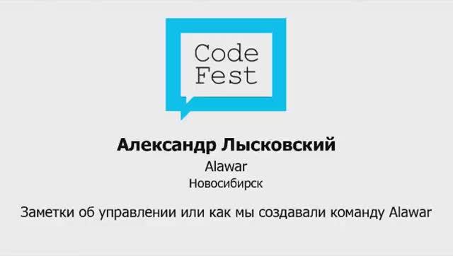 CodeFest 2012. Александр Лысковский. Заметки об управлении или как мы создавали команду Alawar