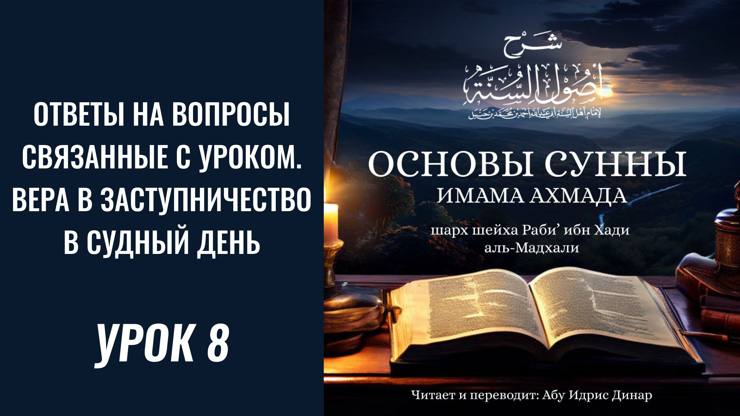 8. Выход Даджаля и нисхождение Исы. Иман (вера) || Динар абу Идрис #ислам #коран #сунна #знание #рай