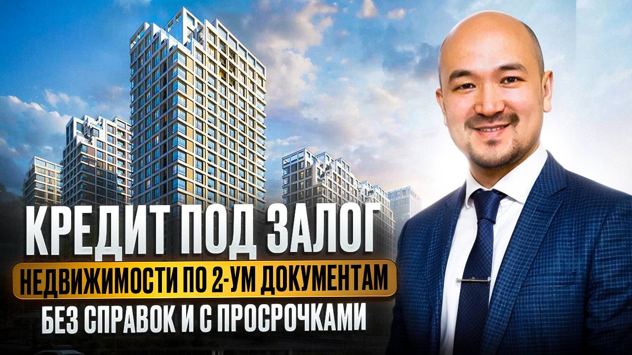 Кредит под залог недвижимости по 2-ум документам, без справок и плохой историей