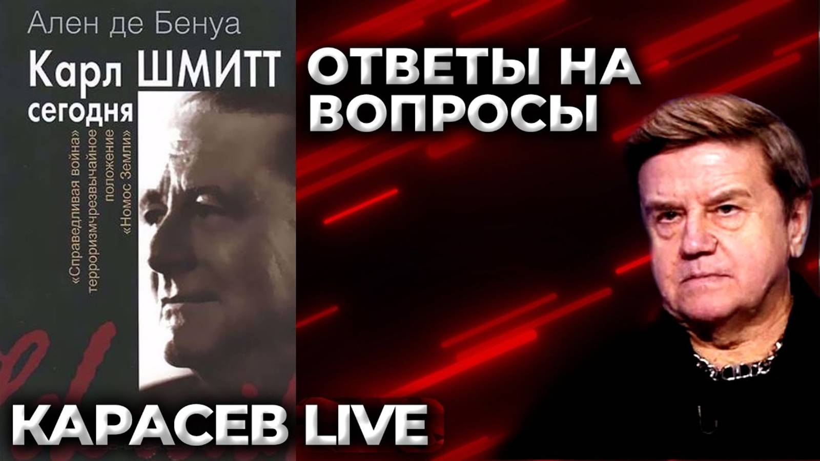 Справедливая война: Ален де Бенуа «Карл Шмитт сегодня». Карасев LIVE