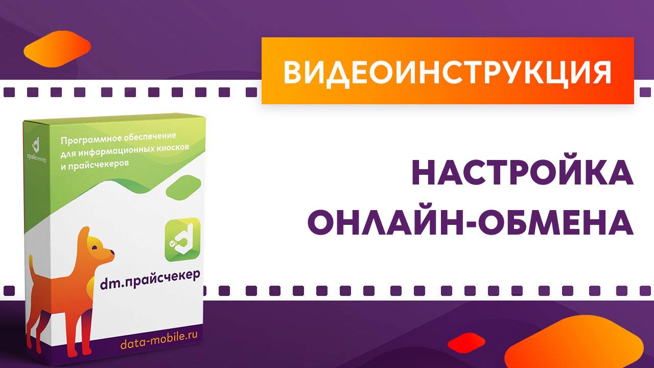 DM.Прайсчекер. Настройка онлайн-обмена