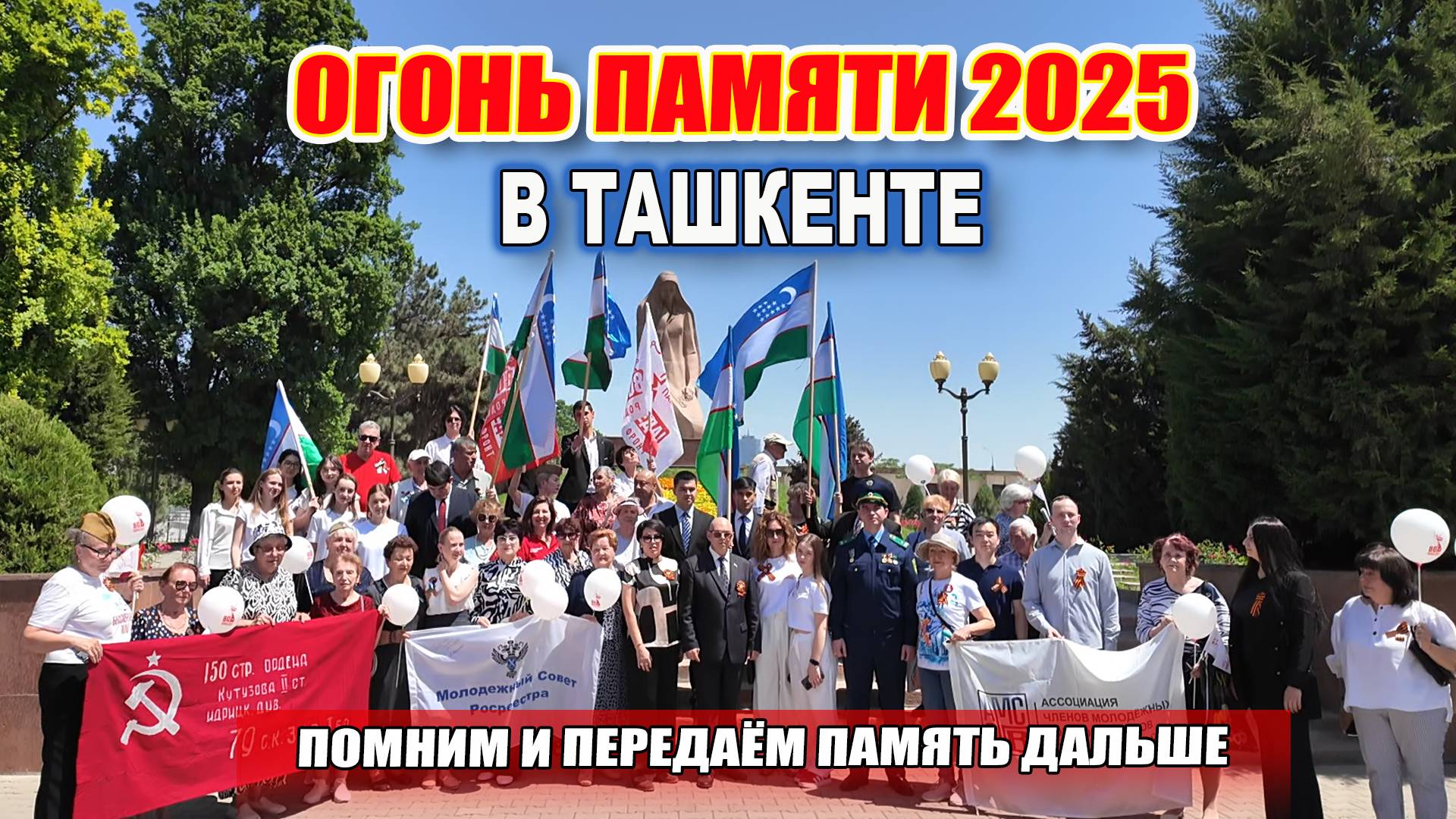 ОГОНЬ ПАМЯТИ 2025 в ТАШКЕНТЕ: ПОМНИМ, ЧТИМ И ПЕРЕДАЁМ ПАМЯТЬ ДАЛЬШЕ.