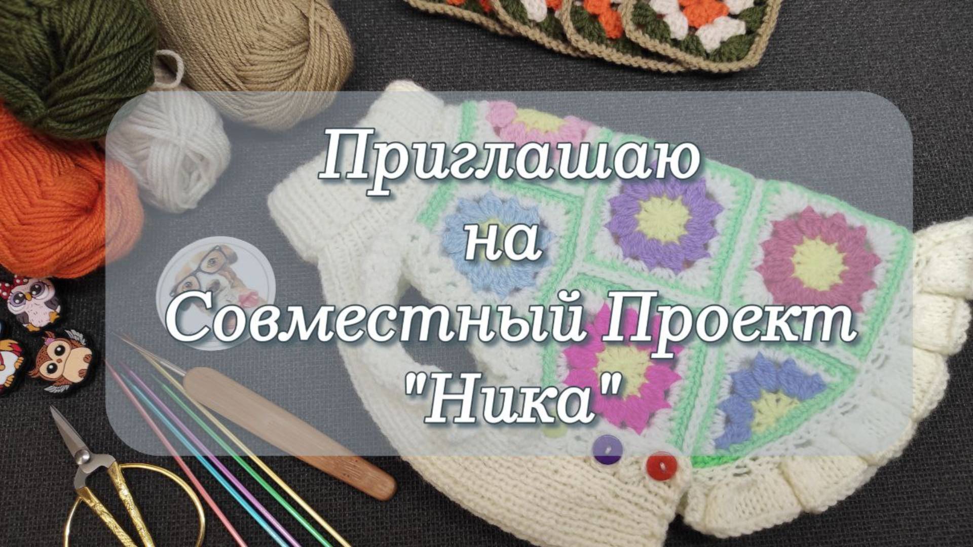 Совместный Проект "Ника". Коллаборация спиц и крючка  Вы готовы? Присоединяйтесь!