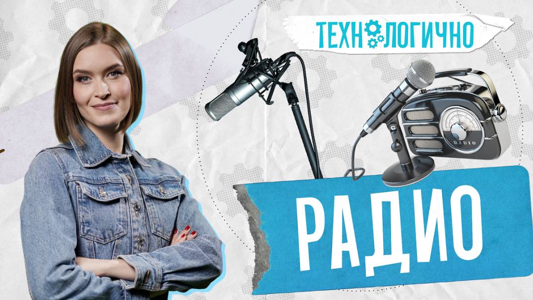 Радио. «Технологично» (06.05.25)