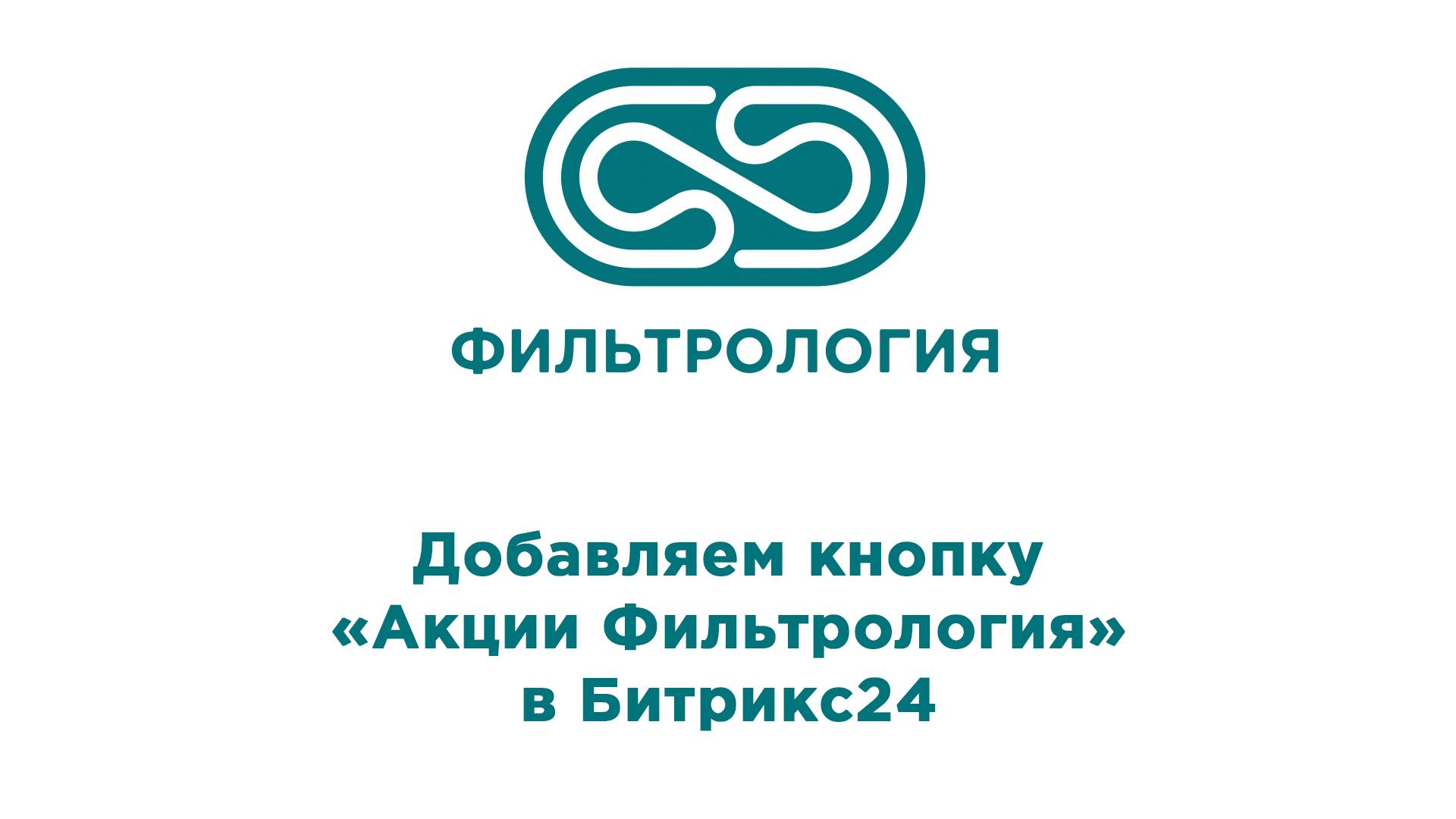 ИЗУЧАЕМ БИТРИКС! Добавляем кнопку "Акции Фильтрология"
