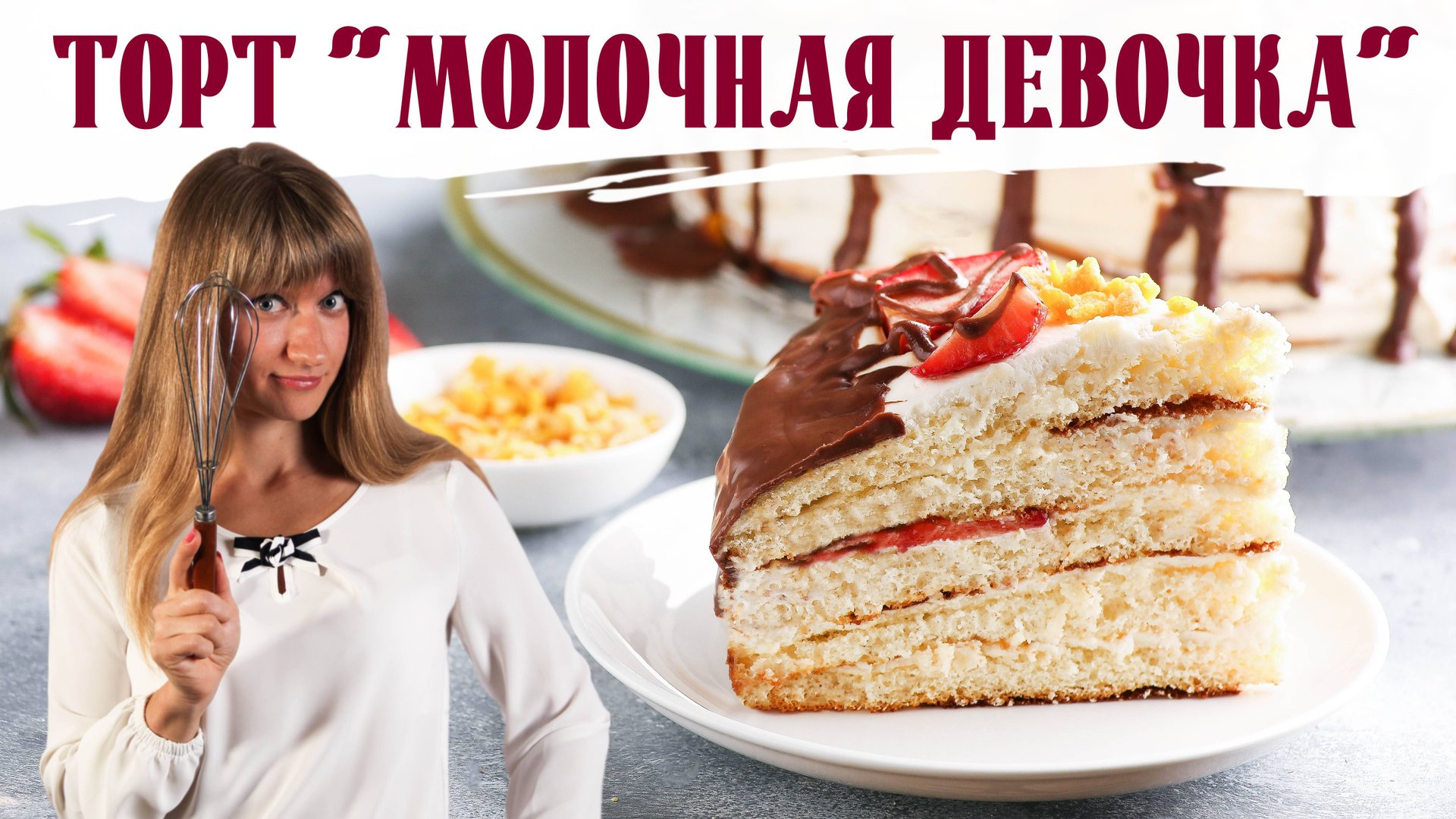 ТОРТ "МОЛОЧНАЯ ДЕВОЧКА"