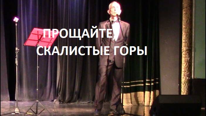 Прощайте, скалистые горы. Поет Олег Душин