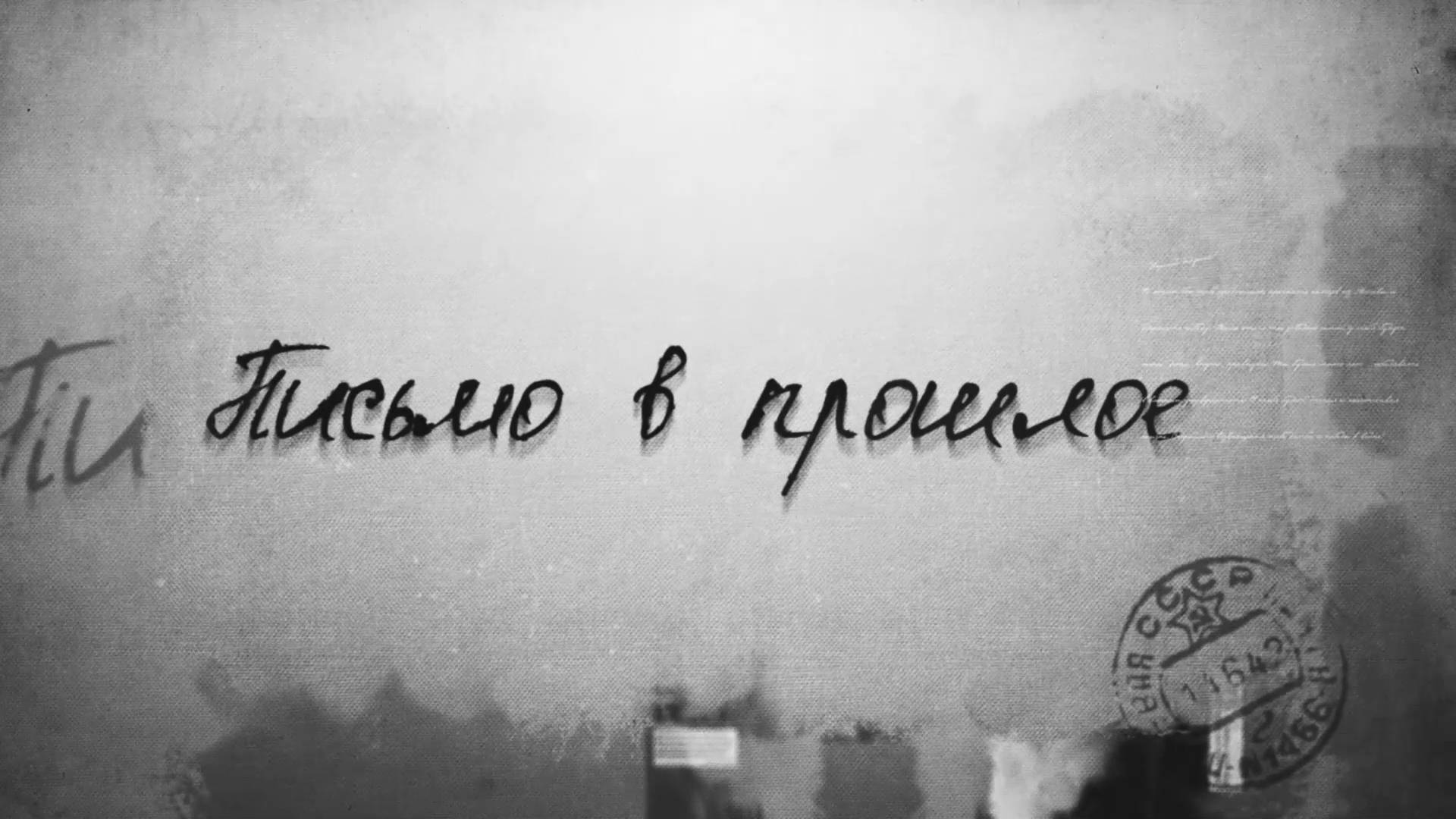 Письмо в прошлое...