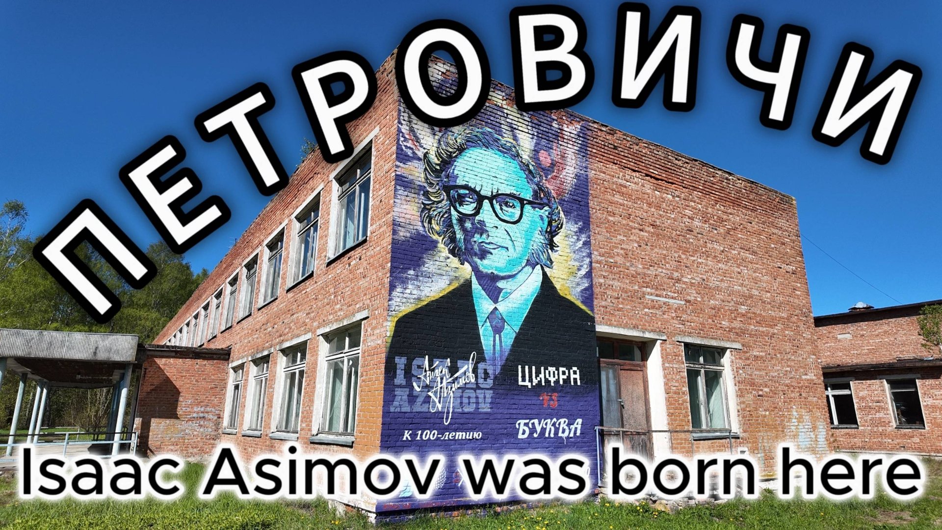 Здесь родился Айзек Азимов.  Isaac Asimov.