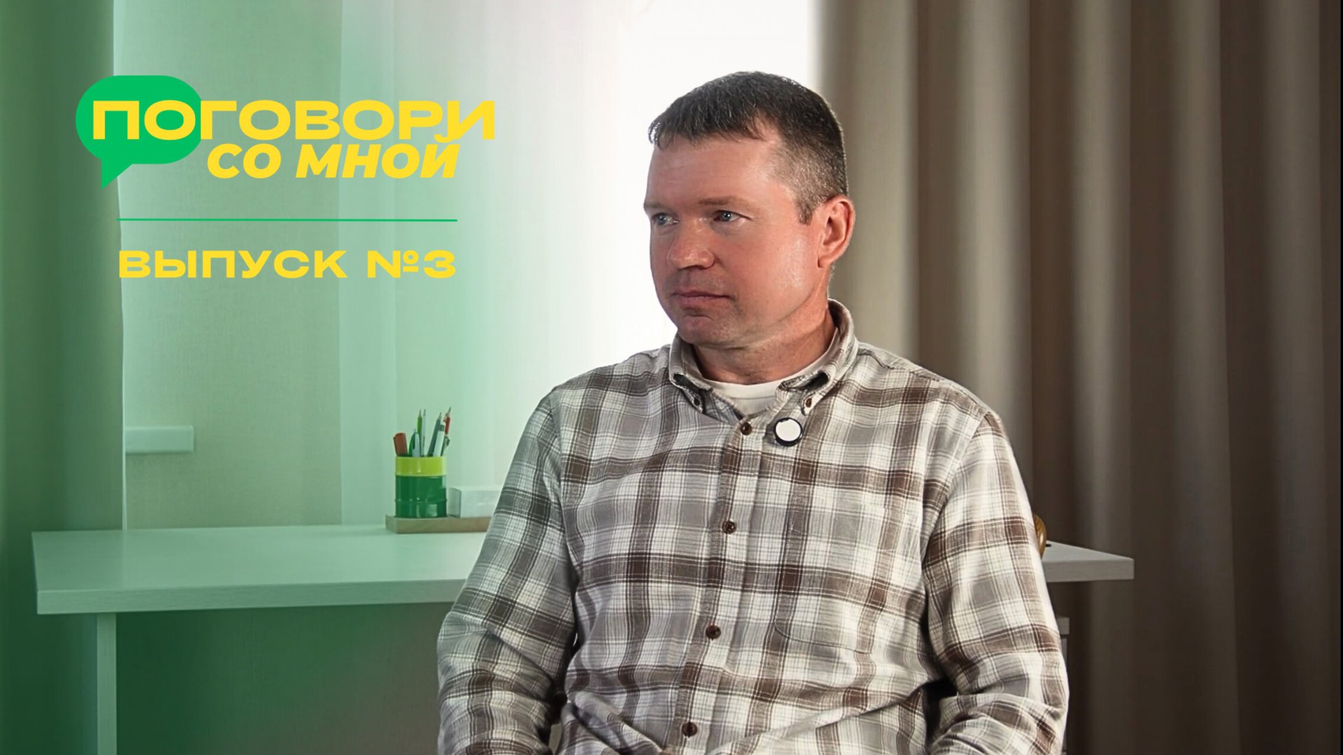 Поговори со мной. 3 выпуск. Владимир Плотов