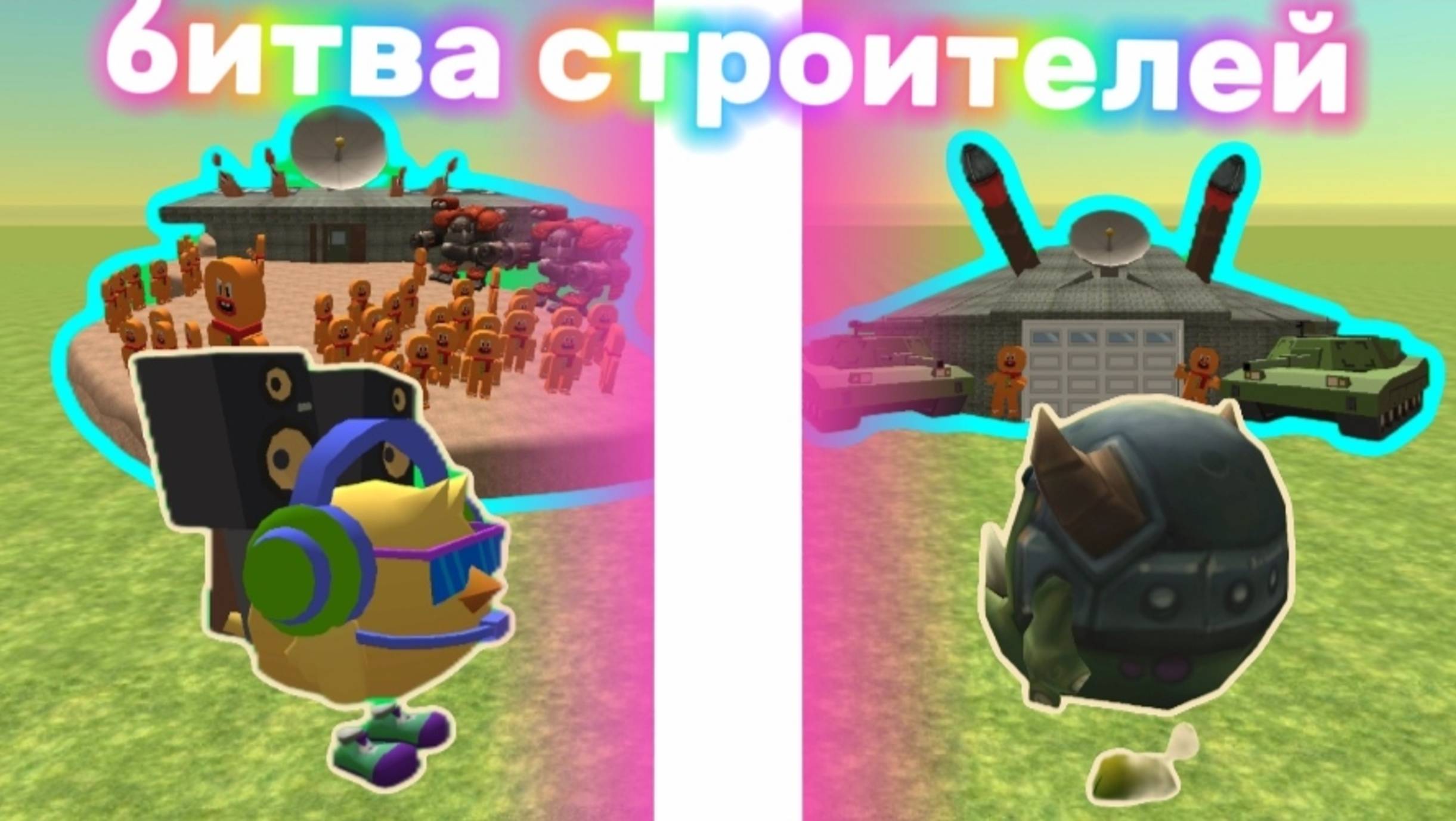 БИТВА СТРОИТЕЛЕЙ В ЧИКЕН ГАН! ВОЕННАЯ БАЗА ПРЯНИКОВ! @кореш24к