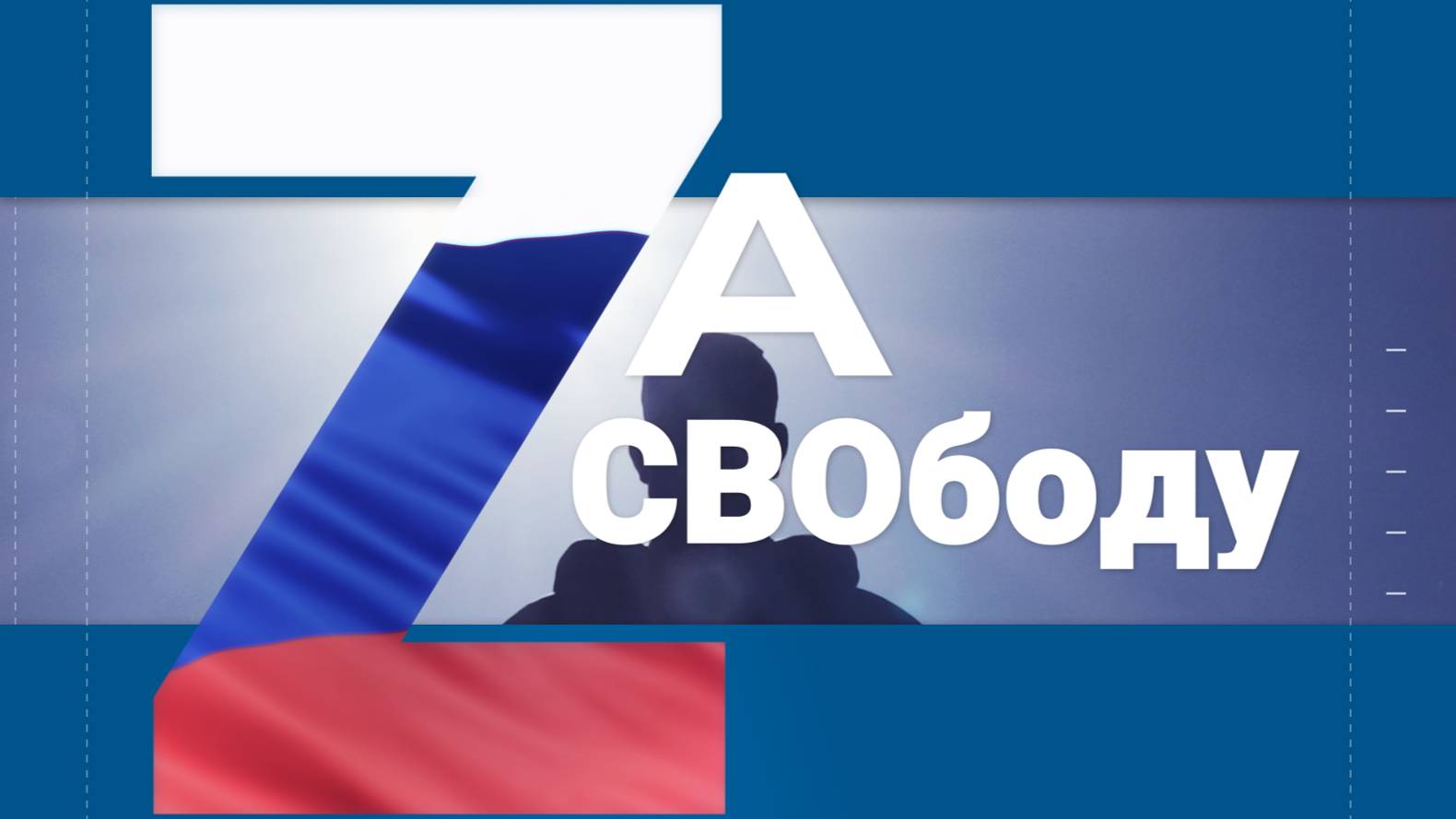 Zа СВОбоду - ветеран боевых действий Андрей Ракин