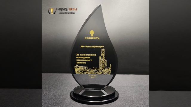 Награды из черного стекла
 N036