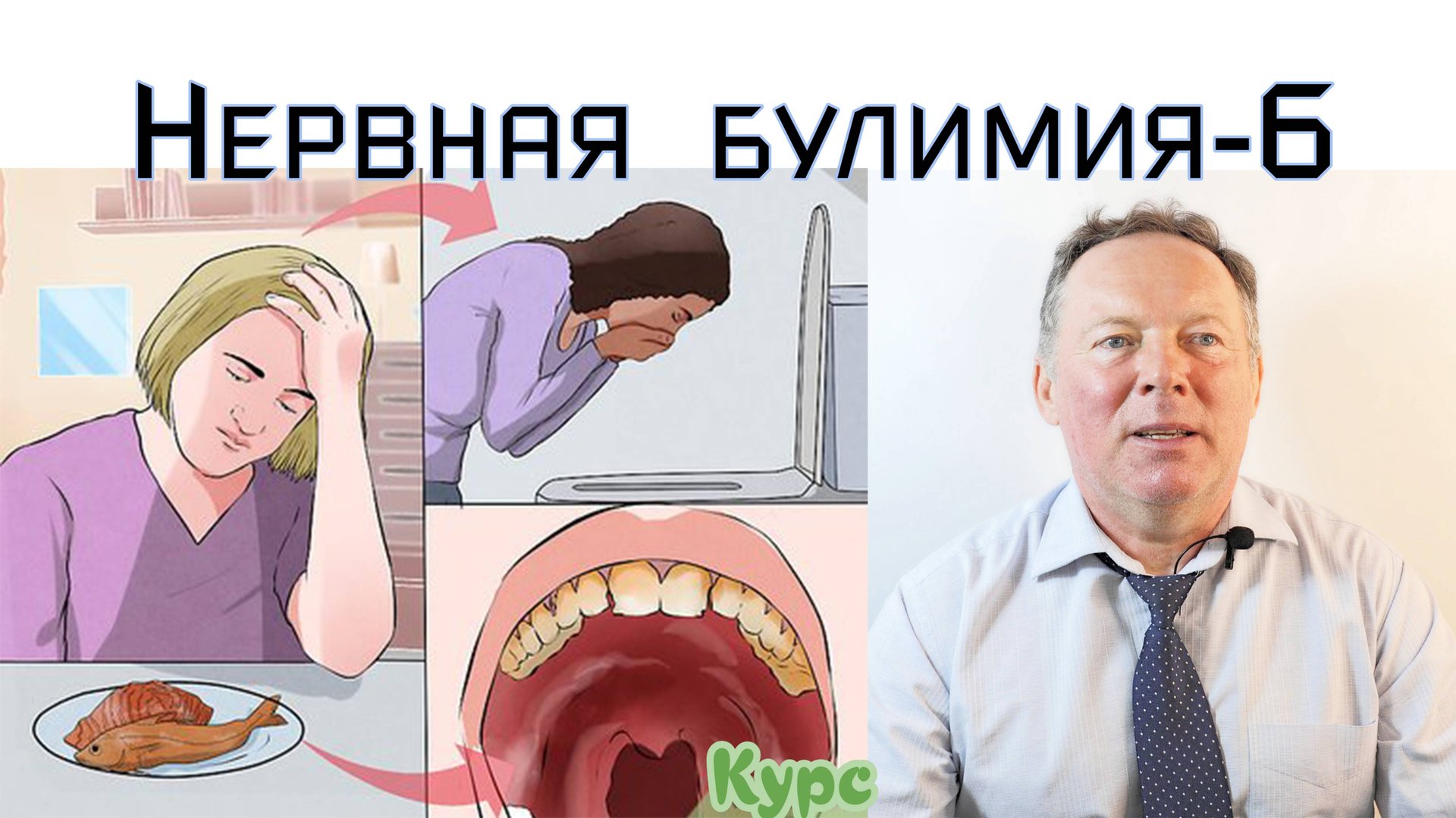 Нервная булимия-6