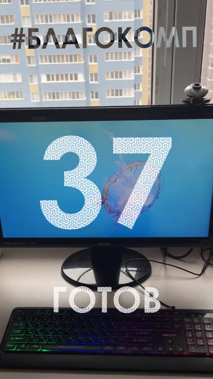 #БЛАГОКОМП 37 ГОТОВ ✅