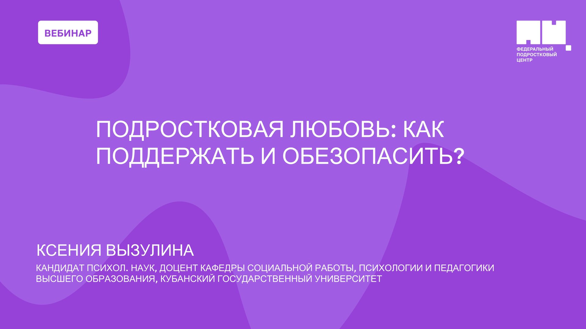 Подростковая любовь: как поддержать и обезопасить?
