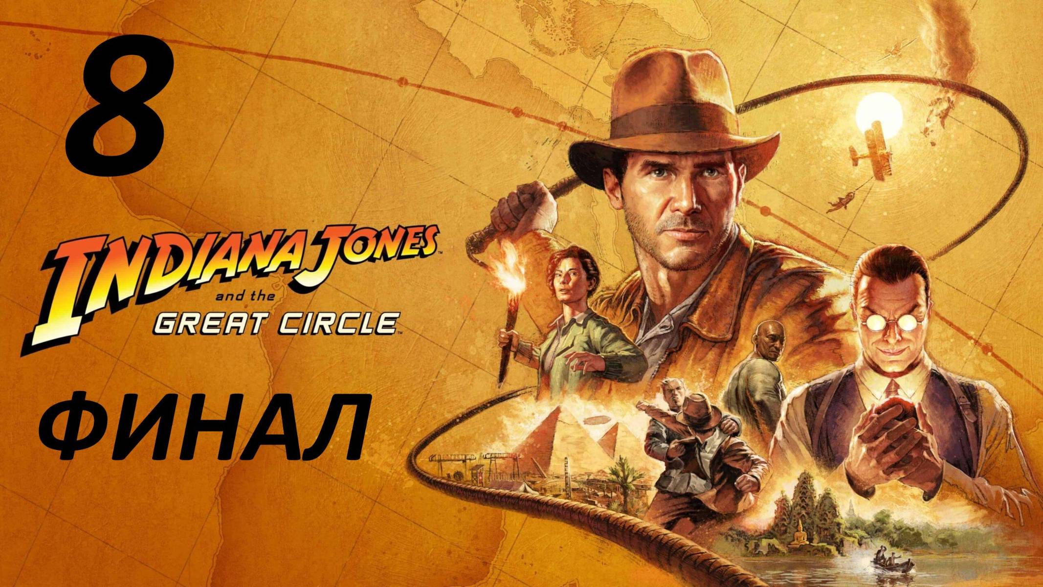 Прохождение Indiana Jones and the Great Circle #8 Финал