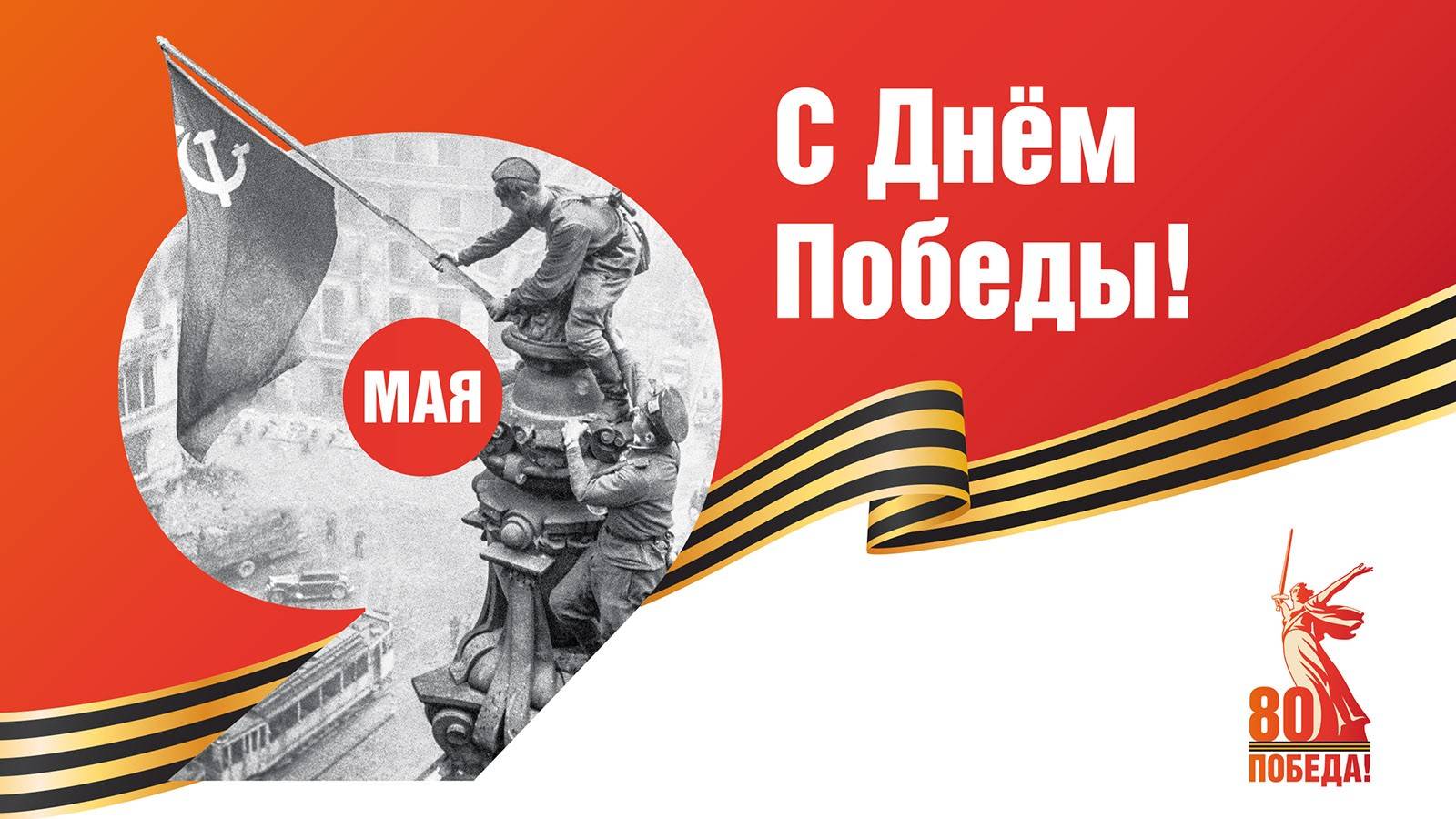 Поздравление с Днём Победы!