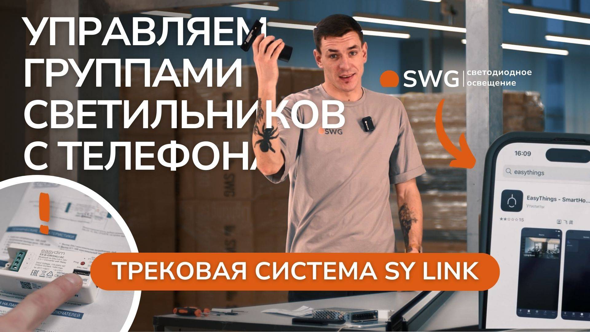 Как управлять светом с телефона? Пошаговая инструкция SWG