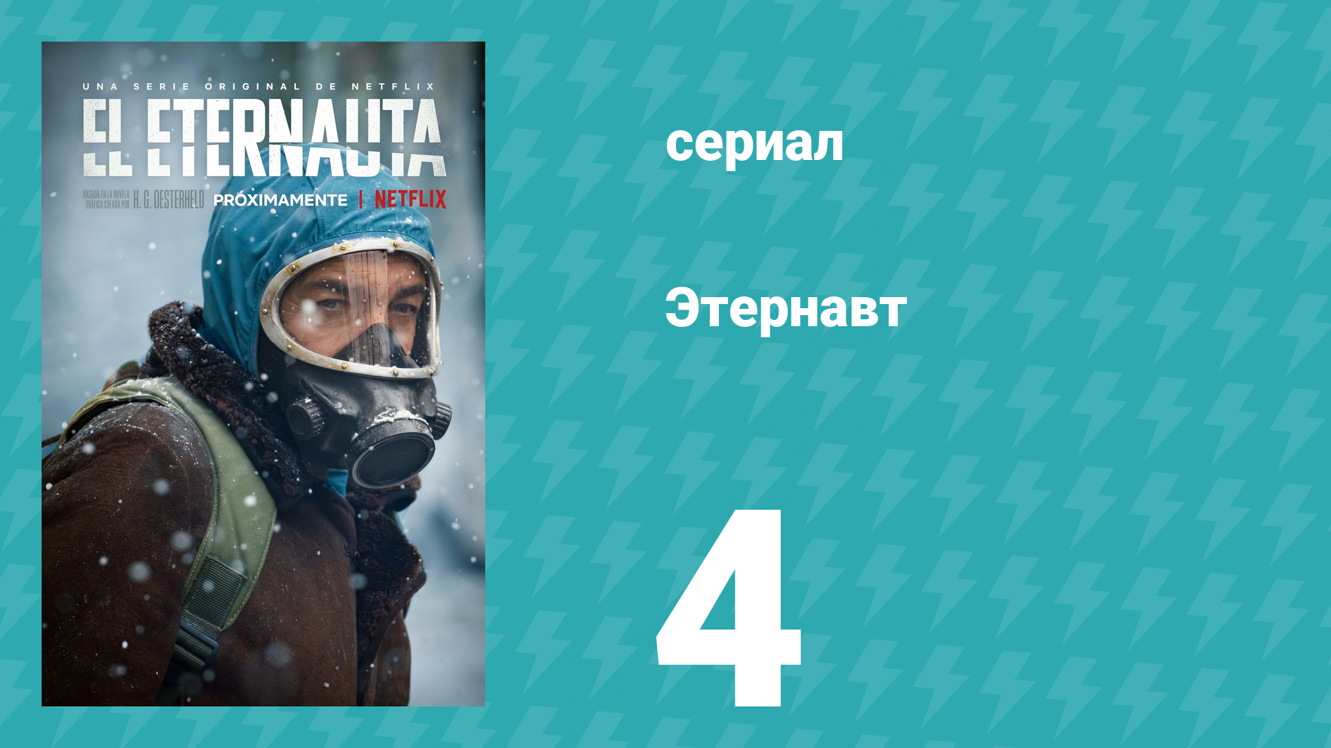 Этернавт 1 сезон 4 серия (сериал, 2025)