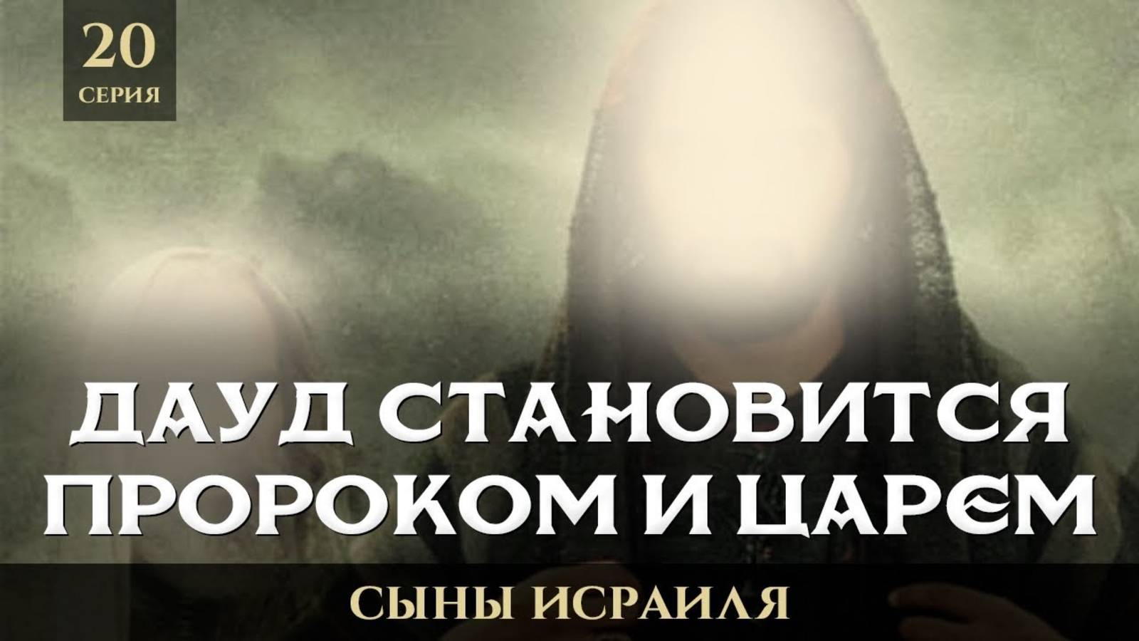 Дауд (мир ему) становится пророком и царём | Сыны Исраиля - шейх Набиль аль-Авады 20