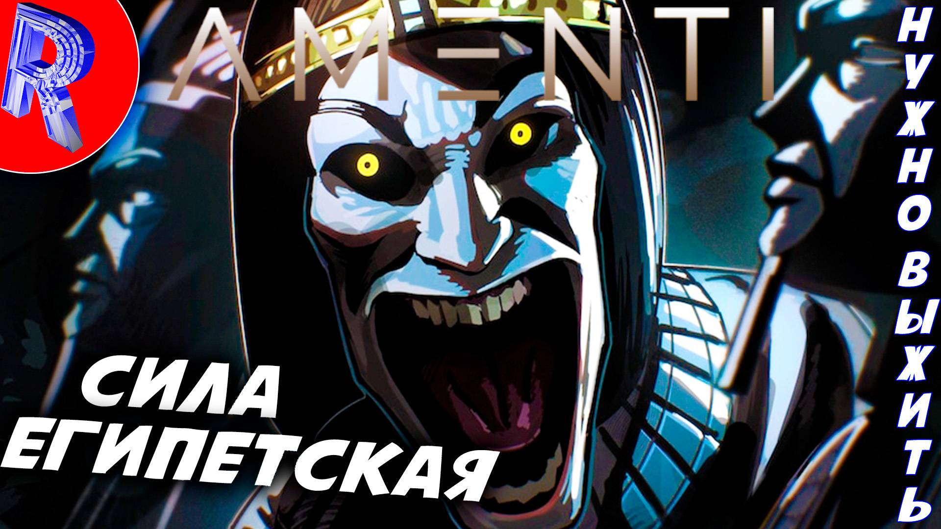 🔥🎮СЕРДЦЕ ДРЕВНЕГО ЕГИПТА 🕹️ 🏃 ▶ Amenti