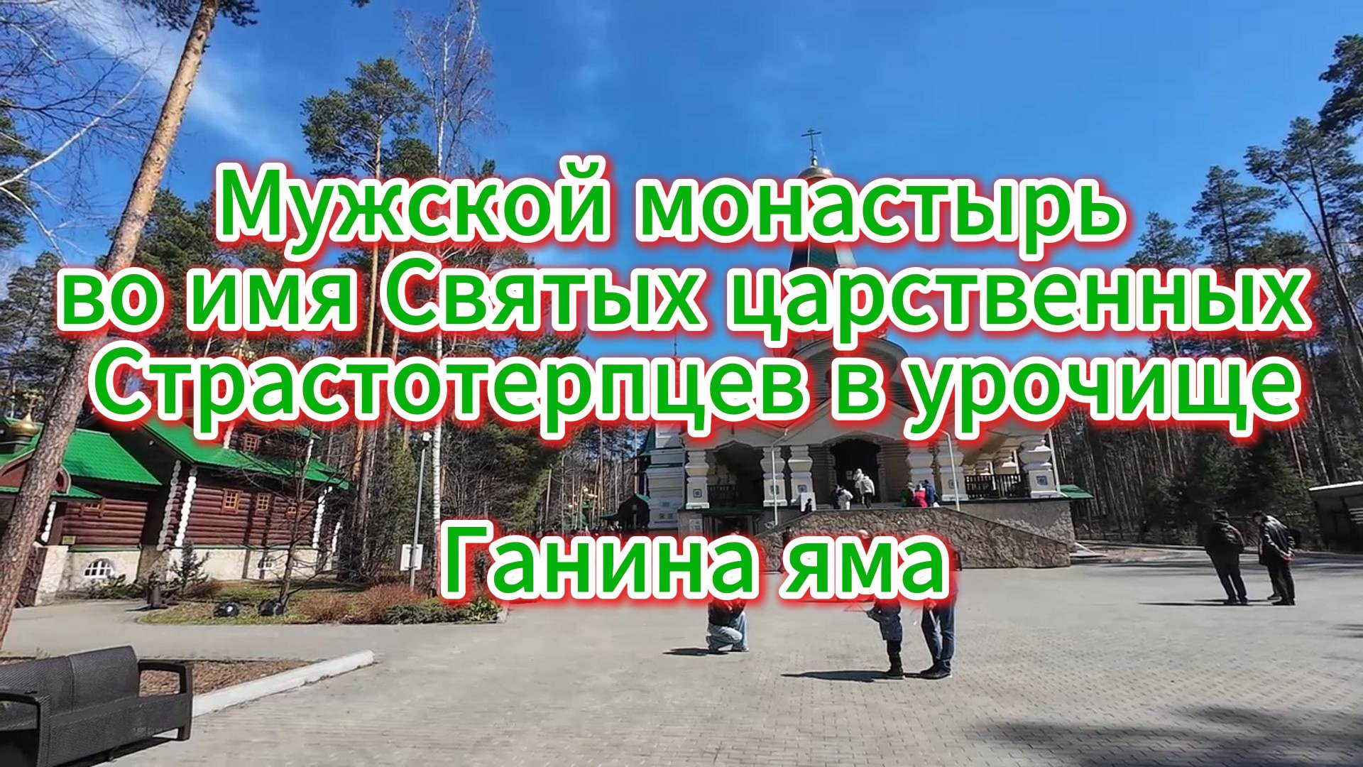 Монастырь Ганина Яма, май 2025