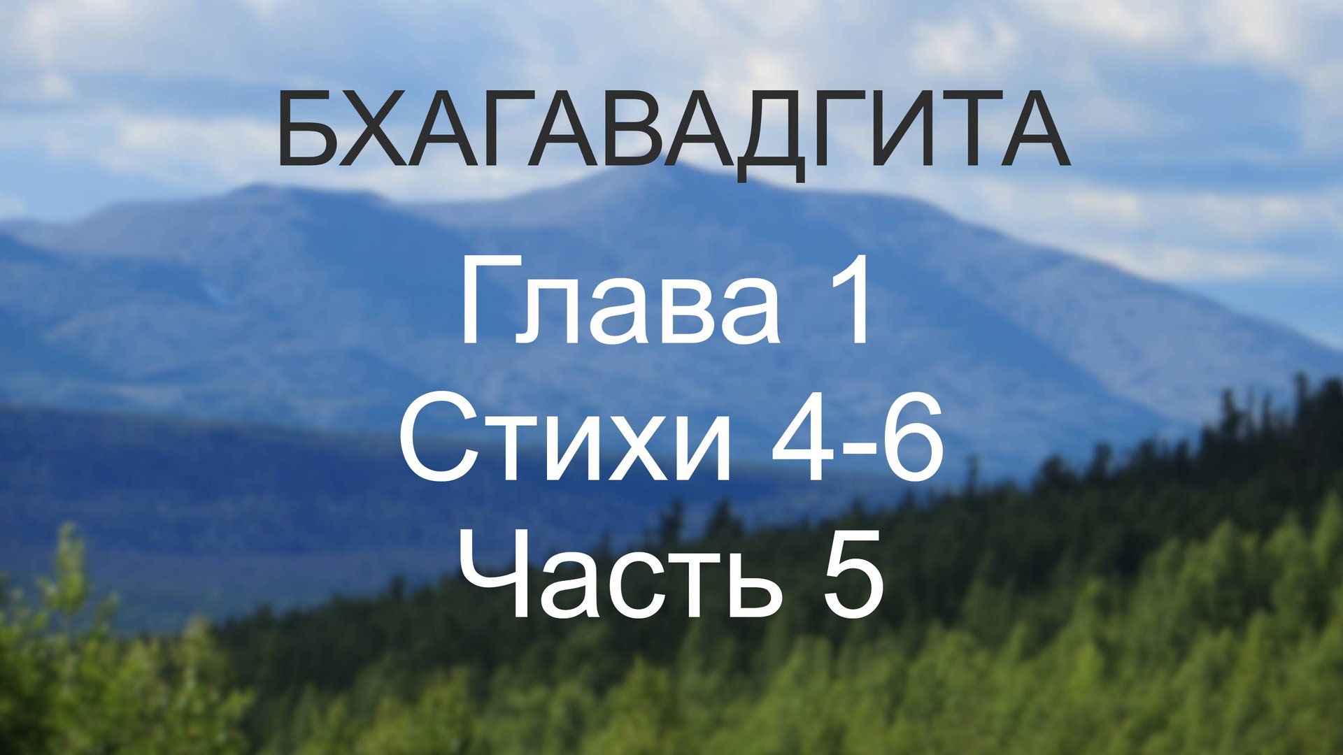 Бхагавадгита, глава 1, стихи 4-6. Часть 5. Восемь основных ступеней Раджа-йоги