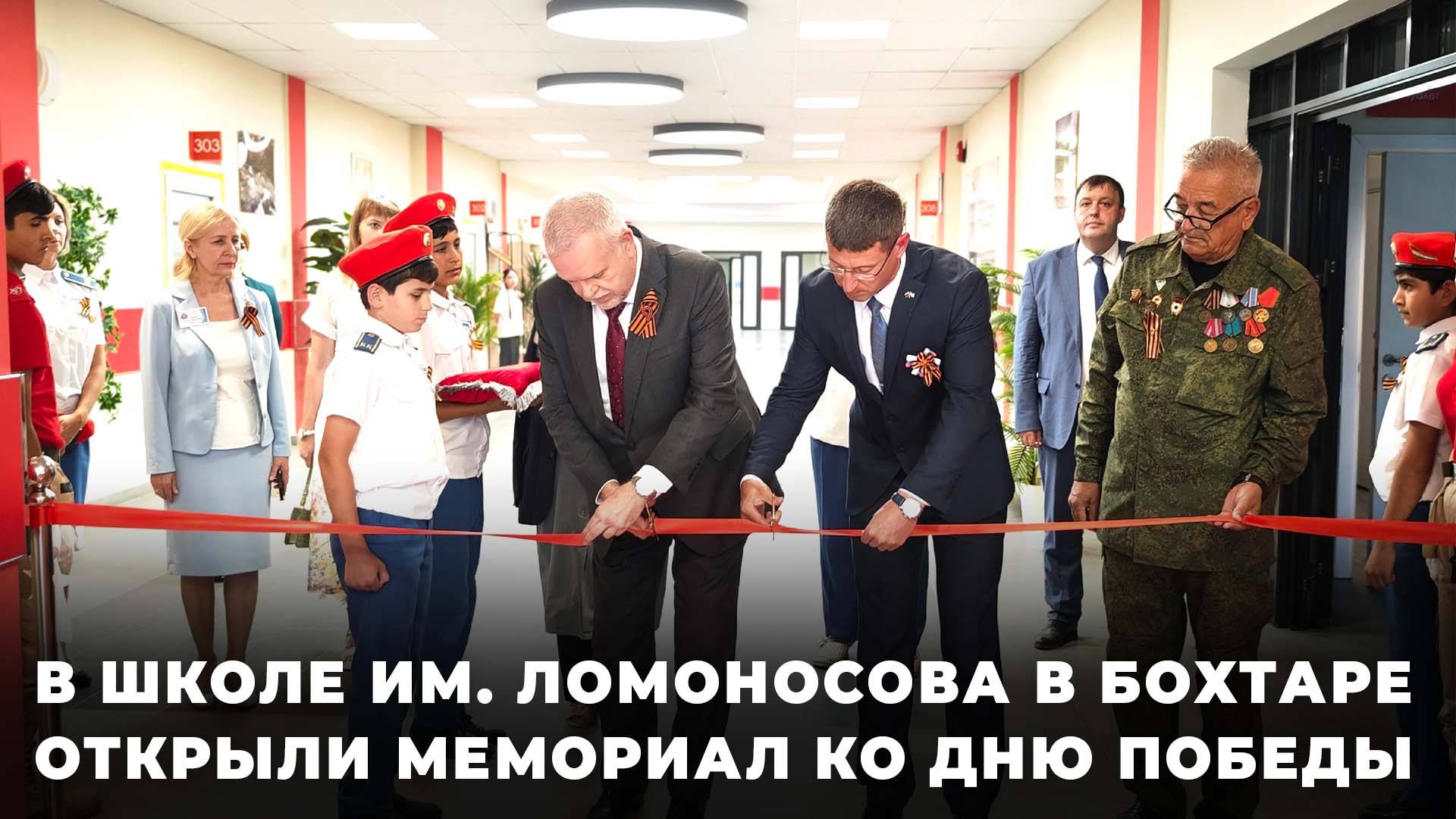 В школе им. Ломоносова в Бохтаре открыли мемориал ко Дню Победы