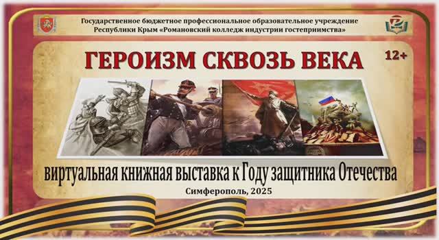 Героизм сквозь века