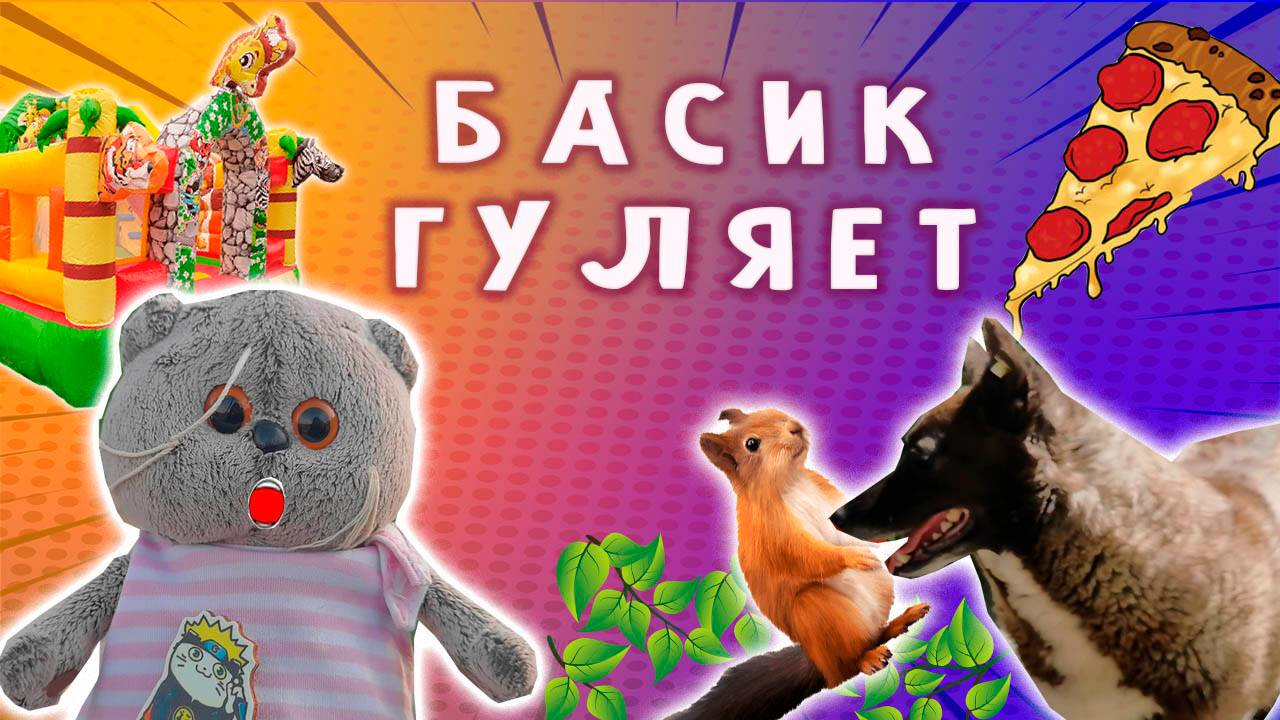 🍕👀🌳🐱 КОТИК БАСИК ГУЛЯЕТ ПО ПАРКУ В ЖЕЛЕЗНОВОДСКЕ 😺😋 ВЕСЕЛЫЙ БАСИК