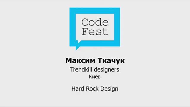 CodeFest 2012. Максим Ткачук. Hard Rock Design