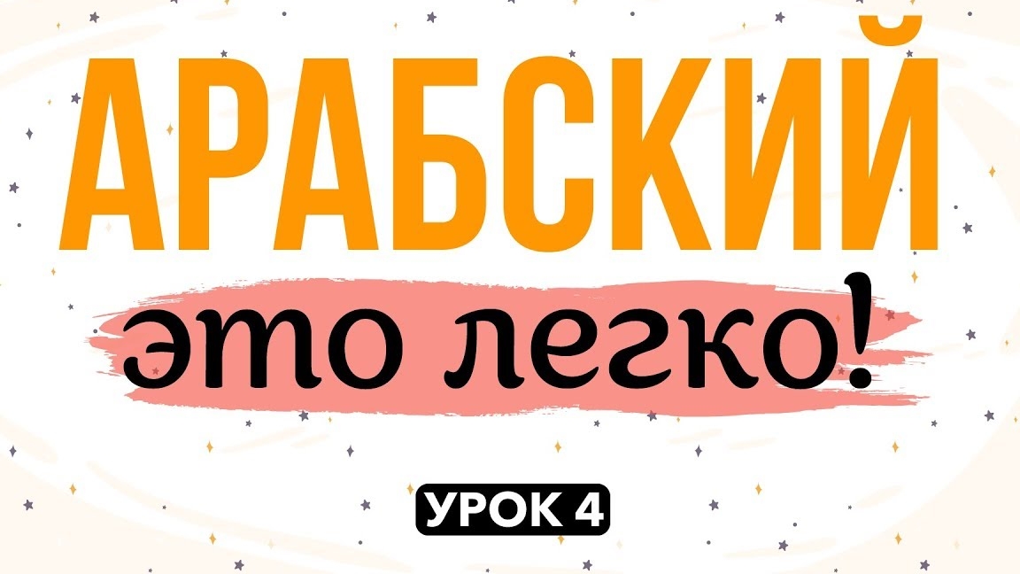АРАБСКИЙ - ЭТО ЛЕГКО! урок 4 | ﻁ  (то), ﺩ  (до), ﺕ  (та)